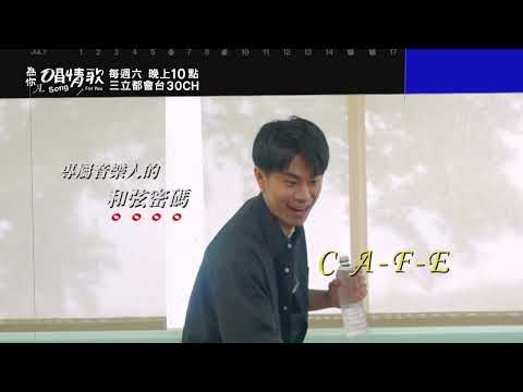 #台綜#為你唱情歌 EP02 討論區 20220820 - 戲劇綜藝板 | Dcard