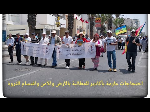احتجاجات عارمة بأكادير للمطالبة بالأرض والأمن واقتسام الثروة