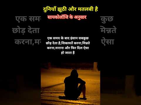 दुनिया झूठी और मतलबी है...#psycholgyfacts #psychology #viral#ytshort#shorts#trending#shortfeed