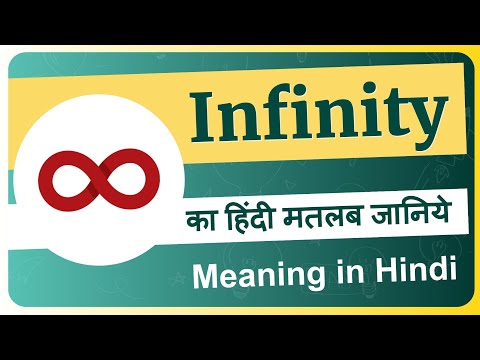 Infinity meaning in Hindi | Infinity ka matlab kya hota hai | Infinity meaning explained and arth