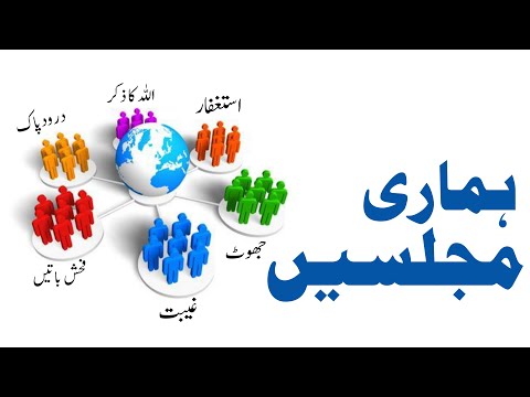 Hamari Majlisain Achi Ya Buri? | Al Quran Digital Academy📚