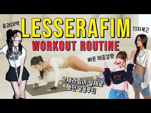 18-minute diet exercise that Le Seraphim actually did (* If you want to ...