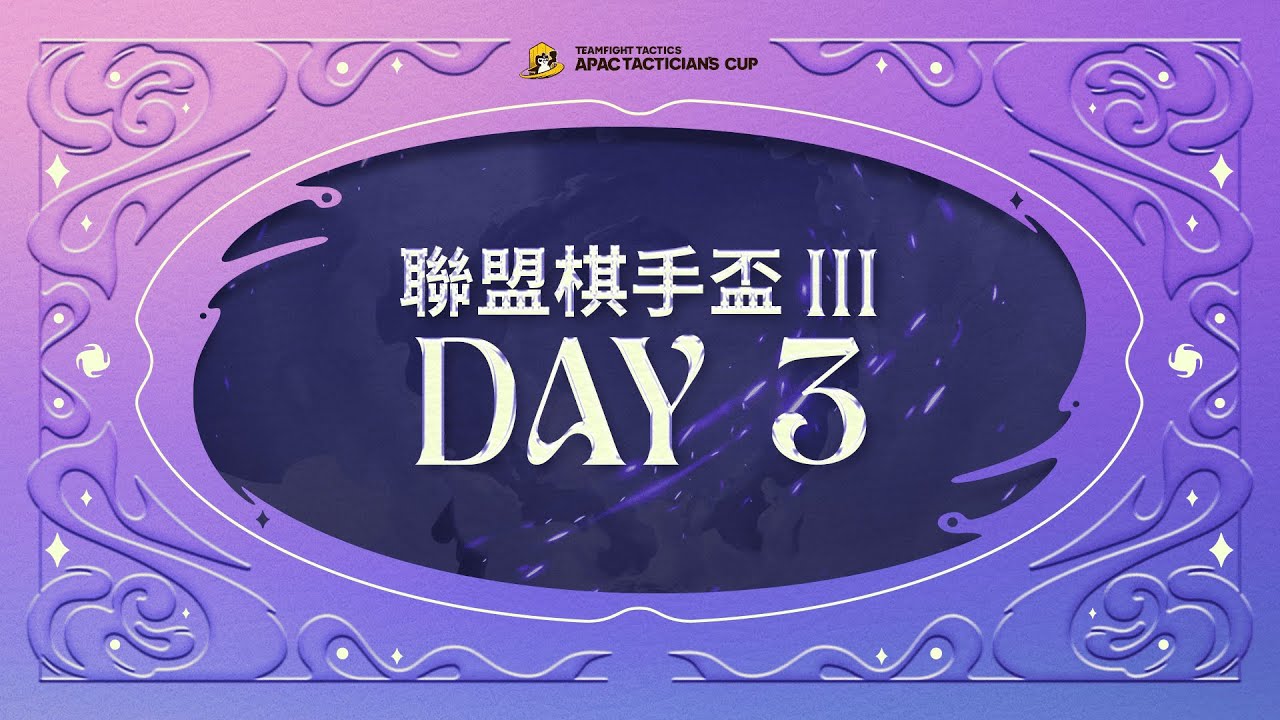 [電競] 聯盟戰棋 魔法無極限 聯盟棋手盃III DAY3 - 看板LoL - PTT網頁版