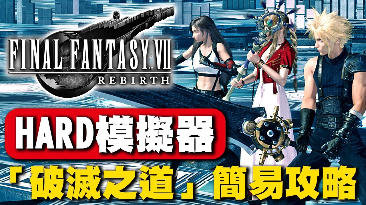 [攻略] FF7 Rebirth戰鬥模擬器破滅之道簡易打法 - 看板PlayStation - PTT網頁版