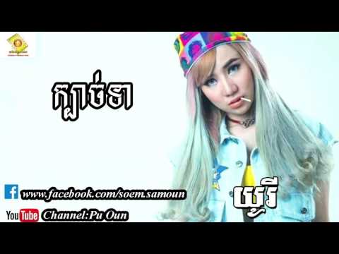 ក្បាច់ទា - យូរី​ | ក្បាច់ទា - Yuri | Kbach tea - Yuri​ | SD CD Vol 230 [Official Audio]