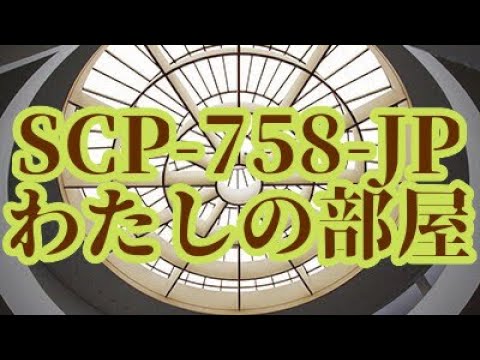 【ゆっくりSCP紹介】SCP-758-JP - わたしの部屋