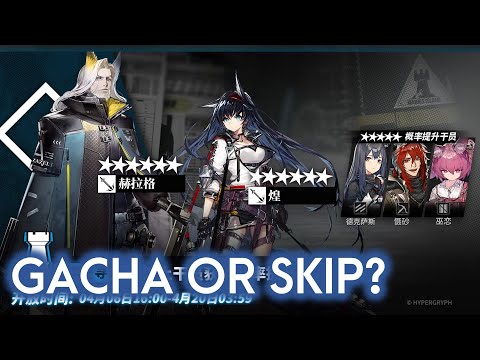 Arknights Gacha or Skip? - Kernel Headhunting Banners