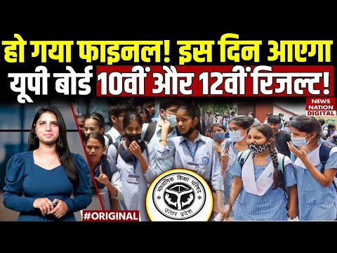 UP Board 10th 12th Result 2025: आ गई यूपी बोर्ड रिजल्ट की तारीख! Online ऐसे चेक करें रिजल्ट! UP News