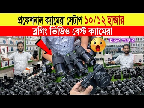 Used Dslr Camera Price In Bangladesh 2025 | Second Hand Dslr Camera Price In Bangladesh 2025