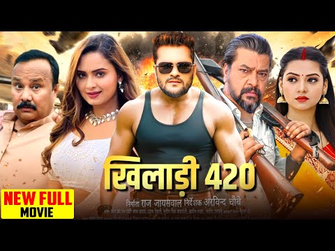 Full Movie | खिलाडी 420 | Khesari Lal Yadav | Neelam Giri | Raksha Gupta | New Bhojpuri Film 2024