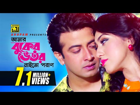 Amar Buker Vetor | আমার বুকের ভেতর | Shakib Khan & Apu Biswas | Moner Jala