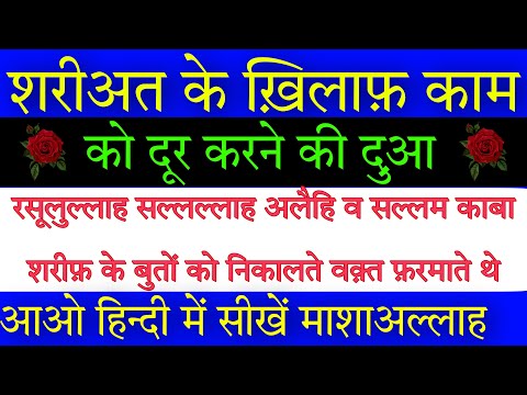 Ja al haqqu wa zahaqal batil dua in hindi||शरीअत के ख़िलाफ़ काम को दूर करने की दुआ़।