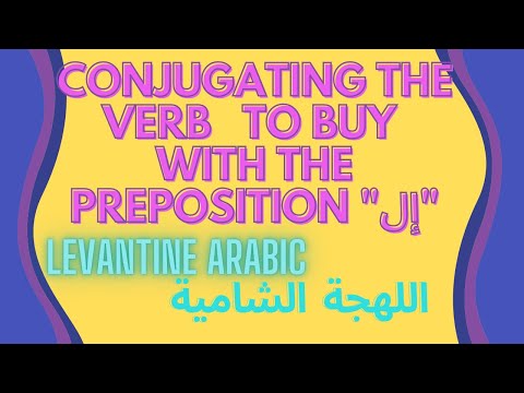 Conjugating the verb to buy with the preposition "إل" in Levantine Arabic لهجة بلاد الشام