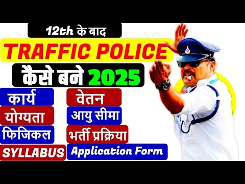 Traffic Police Kaise Bane - How to become traffic police #traffic_police_कैसे_बने #traffic_police