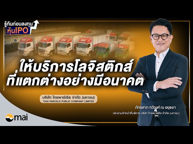 รู้ทันก่อนลงทุนหุ้น IPO : TPL บริษัท ไทยพาร์เซิล จำกัด (มหาชน) - ตลาดหลักทรัพย์แห่งประเทศไทย