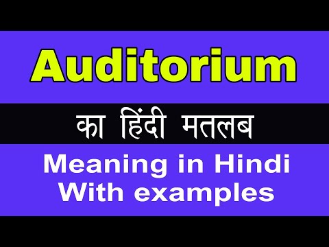 Auditorium Meaning in Hindi/Auditorium का अर्थ या मतलब क्या होता है