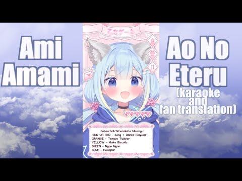 Ami Amami - Ao no Eteru (karaoke/fan translation Japanese and English lyrics)