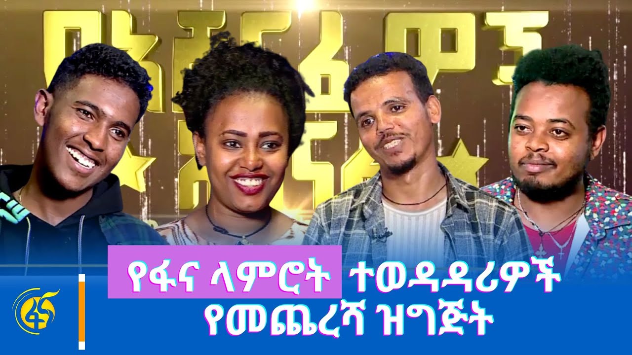 Fana Lamrot's final event of the winner's finalists - Media , News and ...