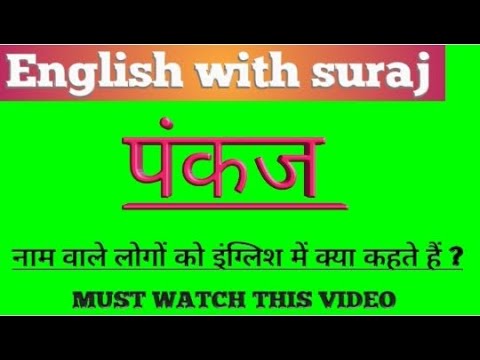 Pankaj ka matlab kya hota hai ? Pankaj meaning in english | पंकज का अर्थ क्या होता है | पंकज नाम