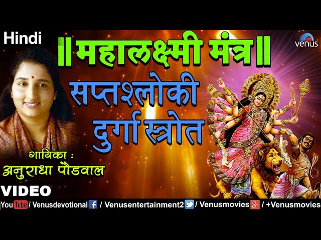 Saptashloki Durga Stotra. सप्तश्लोकी दुर्गा स्तोत्रम्|