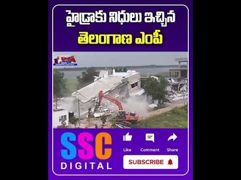 MP Anil Kumar Yadav contributed 25 lakhs to Hydra || #Shorts #Sscdigital #Balannamuchatlu