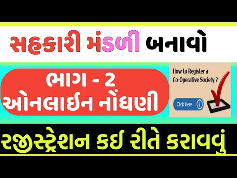 Online mandli registration Gujarat PART 2 સહકારી મંડળી નુ ઓનલાઇન રજીસ્ટ્રેશન કઈ રીતે થઈ શકે ભાગ 2