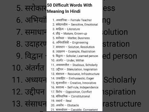 50 Difficult वर्ड मीनिंग in Hindi || Hard Words||कठिन शब्द ||#shorts #viral#jyotsna#difficultwords