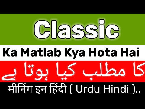 Classic Meaning | Classic Meaning In Urdu/Hindi | Classic Ka Matlab Kya Hota Hai | Classic Meaning