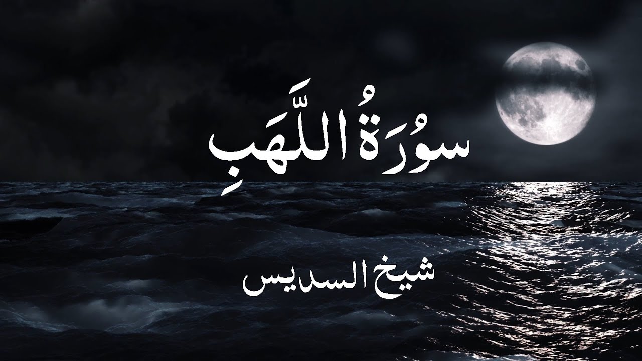Surah Lahab Masad Recitation By Sheikh Sudais