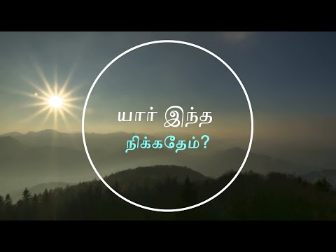 Sunday Homily - 4th Sunday of Lent | யார் இந்த நிக்கதேம்? | Who is Nicodemus? | 14.03.21 | Fr.Donald