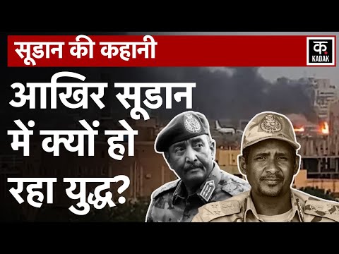 Sudan War की असल कहानी, देखें वीडियो | Sudan Crisis Explained in Hindi | Sudan War Live | KADAK