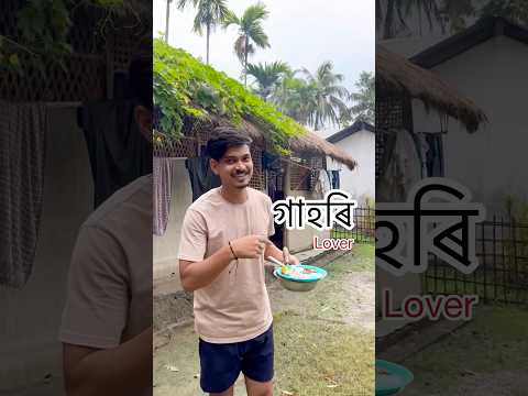 গাহৰি 🥩🥘 Bohu din pasot ❤️✨
