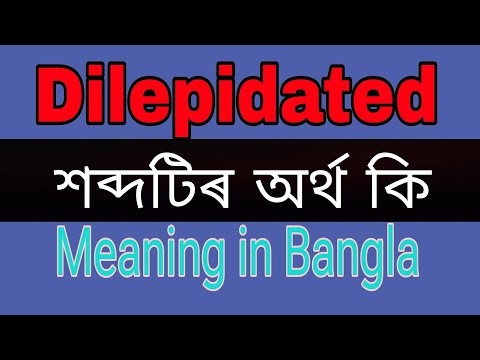 Dilapidated meaning in Bangla/ Dilapidated mane ki