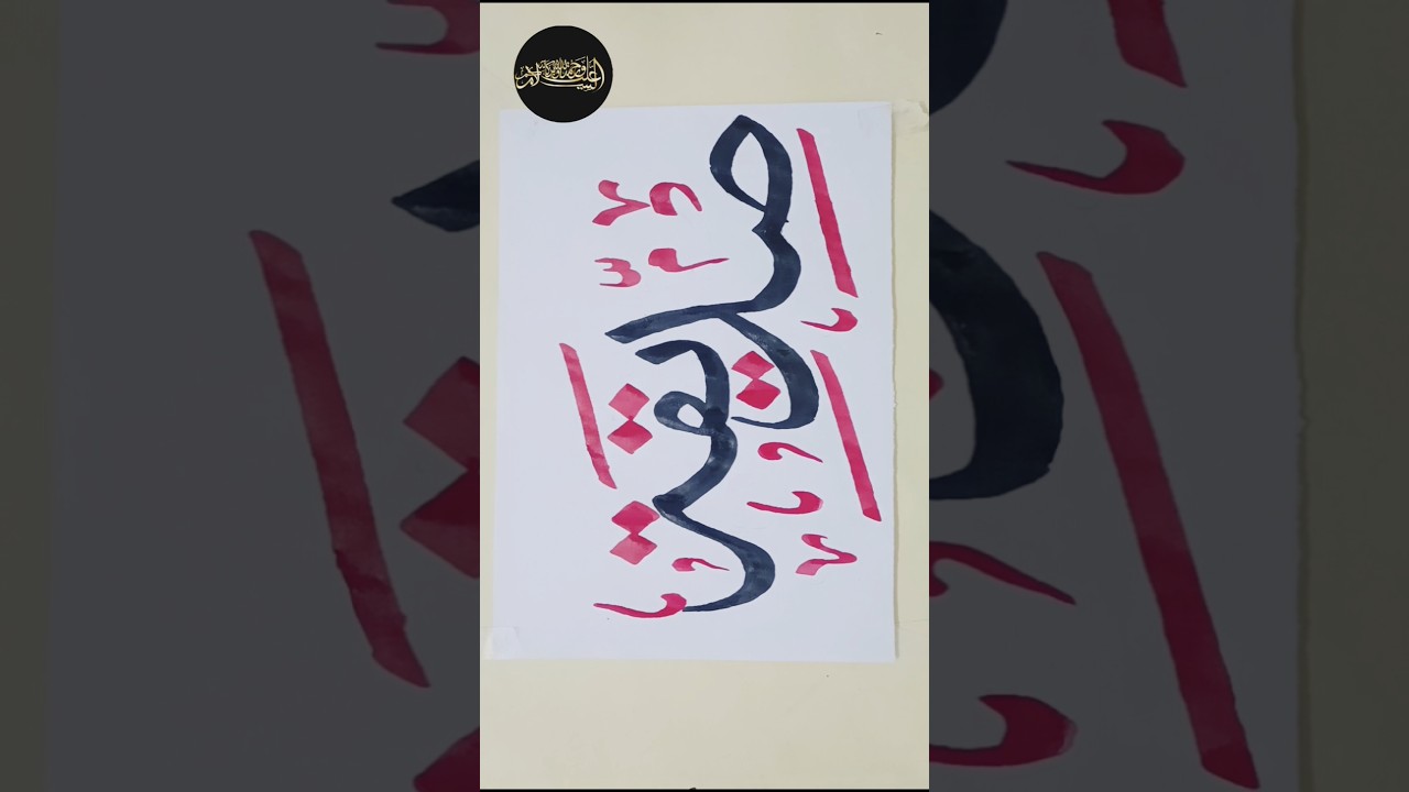 Short name of the siddiqah Arabic calligraphy 💚♥️📋✒️#new #trending #deeni #islamic #art #shorts
