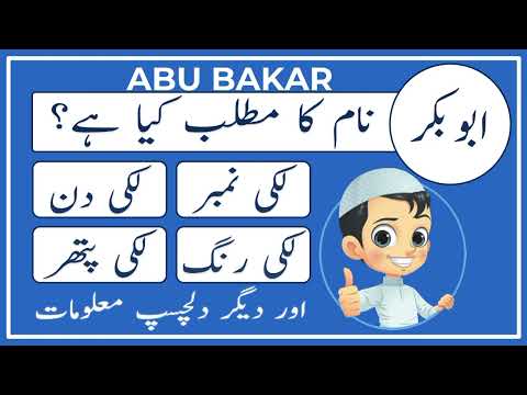 Abu Bakar Name Meaning in Urdu | Abu Bakar Naam Ka Matlab | Amal info TV