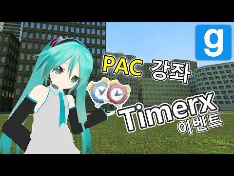 Steam Community :: Video :: 게리모드 PAC 강좌 - Timerx 이벤트 만들기