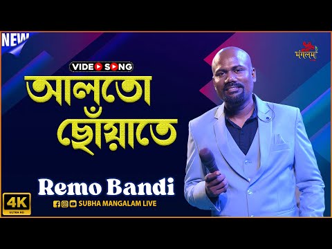 ALTO CHHOYA TE - Remo Bandi | SANGEE | JEET | PRIYANKA | RANJIT MULLICK | SILAJIT
