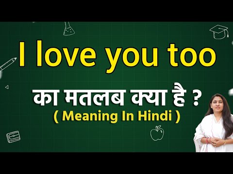 I love you too meaning in hindi | I love you too ka matlab kya hota hai | Word meaning