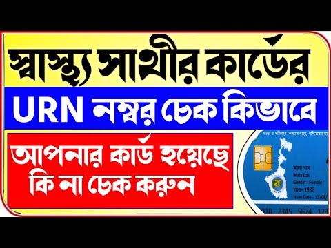 Swasthya sathi card name check | swasthya sathi urn number check | name check in swasthya sathi Card