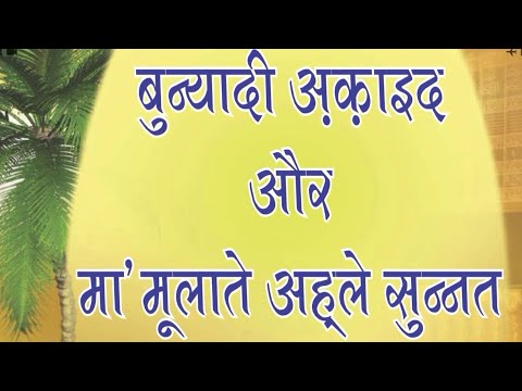Bunyadi Aqaid Aur Mamolat e Ahlesunnat