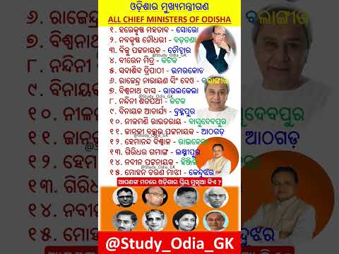 ଓଡିଶାର ସମସ୍ତ ମୁଖ୍ୟମନ୍ତ୍ରୀଙ୍କ ନାମ || All Chief minister of odisha #odisha #cmodisha @Study_Odia_GK