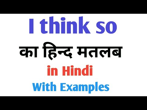 I think so meaning in hindi|i think so ka matlab|i think so ka kya matlab hota hai