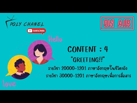 CONTENT : 4 Greeting!! ภาษาอังกฤษ