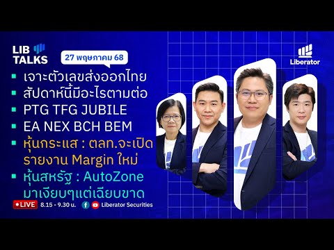 LIB Talks 27 พ.ค. 2568 : Volume สุดเหี่ยว