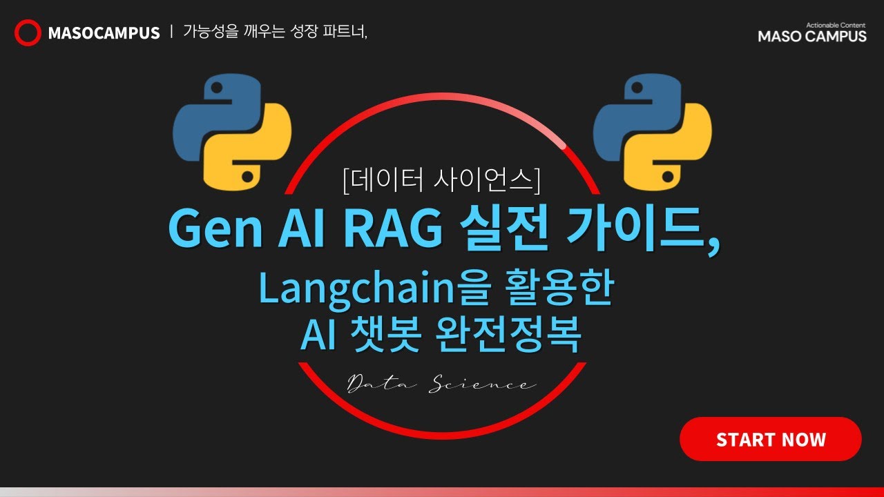 [마소캠퍼스 마켓트렌드] “Gen AI RAG 실전 가이드, Langchain을 활용한 AI 챗봇 완전정복” 강의 미리보기 ...