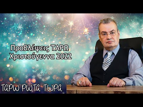 Προβλέψεις ΤΑΡΩ για την εβδομάδα των Χριστουγέννων 2022 | Oroskopos.gr