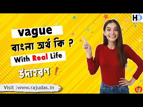 Vague Meaning in Bengali || vague শব্দের বাংলা অর্থ কি? || Bengali Meaning Of vague #helpoxword