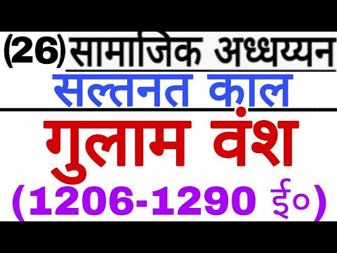 गुलाम वंश - सल्तनत काल | Slave Dynasty/Mamluk Dynasty/Ghulam Dynasty - Delhi Sultanate |