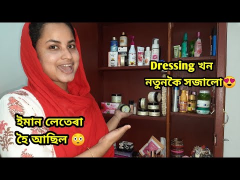 প্ৰায় 1 বছৰ পিছত Dressing table খন চাফা কৰি নতুনকৈ সজালো | #OrganiseDressingTable | Vlog 129