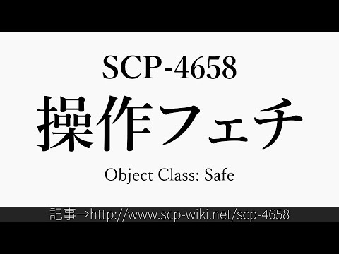 30秒でわかるSCP-4658
